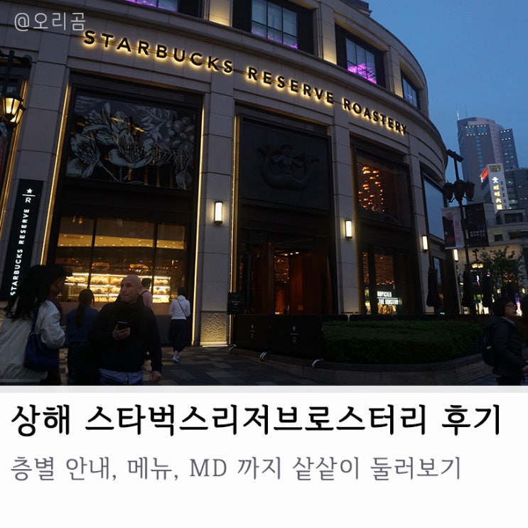 상해여행 상해카페 필수코스 상하이 스타벅스 리저브 로스터리 상세후기 메뉴 층별 Md 등 네이버 블로그