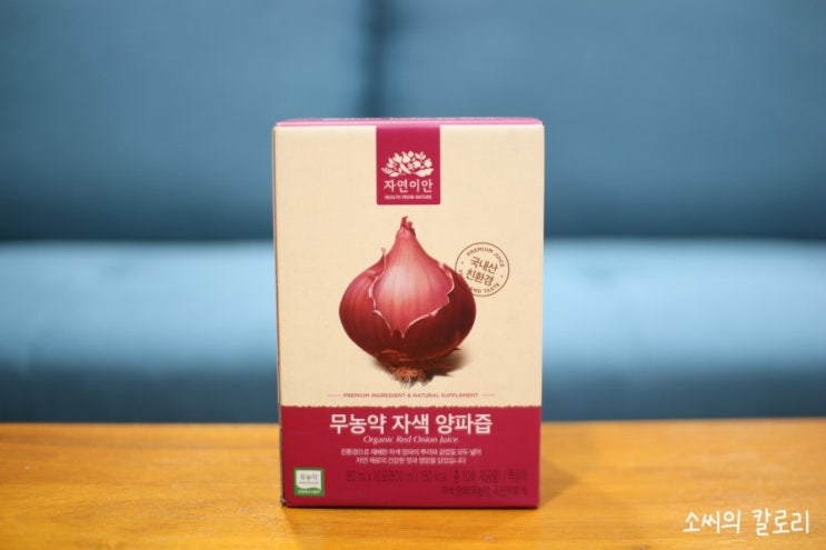 프리미엄 무농약 자색 양파즙자연이안 고지혈증 예방에 좋은 자색양파즙 By 소씨 네이버 블로그