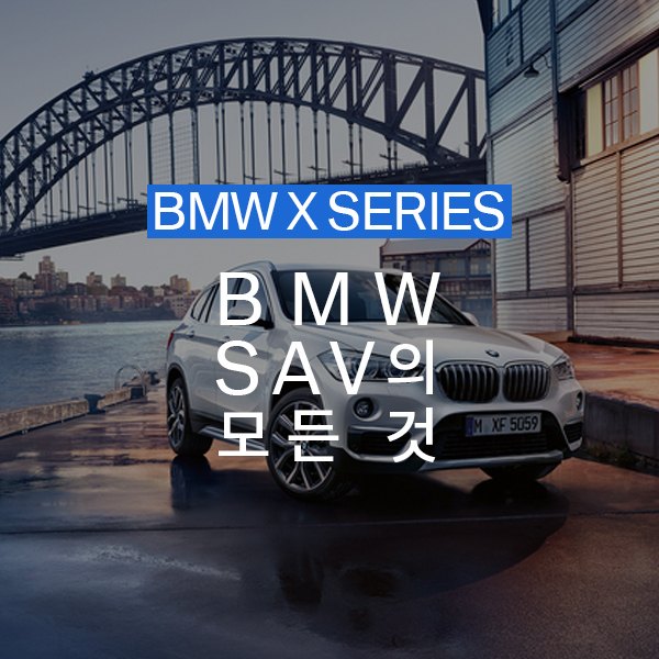 BMW X SERIES 라인업 파헤치기! BMW SAV(SUV)의 모든 것 : 네이버 블로그
