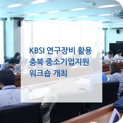 KBSI 연구장비 활용 충북 중소기업지원 워크숍 개최 : 네이버 블로그