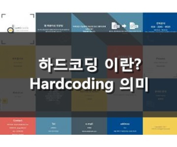 하드코딩(Hardcoding) 방식이란? : 네이버 블로그