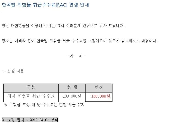 Surcharge 2탄 - 항공 / 위험물취급수수료 (Dangerous goods handling fee) 인상 안내 : 네이버 블로그