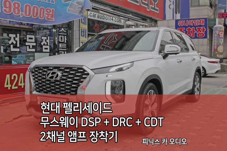 인천카오디오 펠리세이드 무스웨이DSP + DRC + CDT 2채널 앰프 장착기 : 네이버 블로그