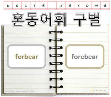 [혼동어휘] forbear / forebear : 네이버 블로그