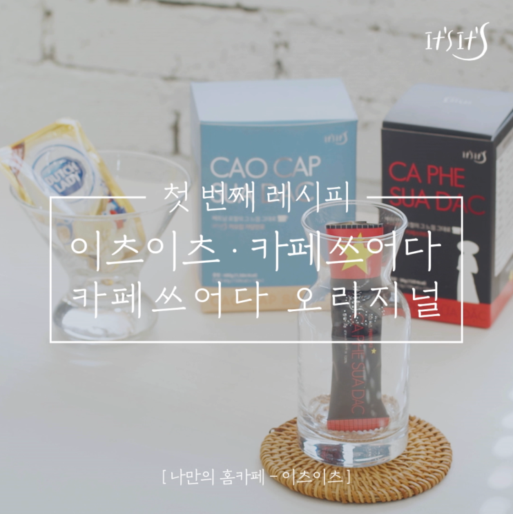 나만의 홈카페 집에서 간편하게 카페쓰어다 만들기 언제어디서나 베트남 커피를 즐겨봐요 네이버 블로그