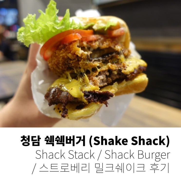 쉐이크쉑 청담점 쉑쉑버거 메뉴 (Shake Shack) Shack Stack / Shack Burger / 스트로베리 밀크쉐이크 ...