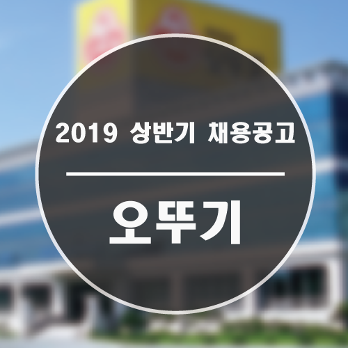 오뚜기갓뚜기 자소서 쓰기 전 꼭 알아야 할 정보 오뚜기 자기소개서 항목 인재상 산업 분석 네이버 블로그