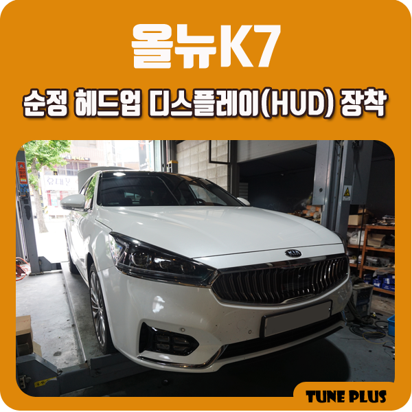 경남 창원 마산 튠플러스 올뉴K7 순정 옵션 개조 헤드업 디스플레이(HUD) 장착 : 네이버 블로그