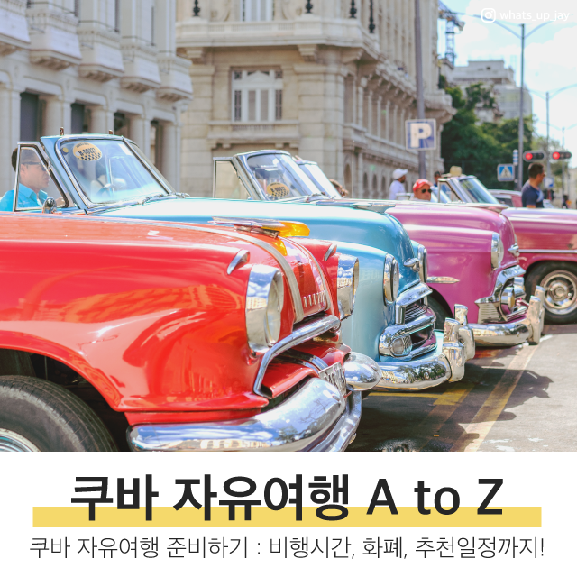 쿠바 아바나 자유여행 준비하기 비행시간 화폐 추천일정 등 미리 알고가면 좋은 정보 A To Z 네이버 블로그