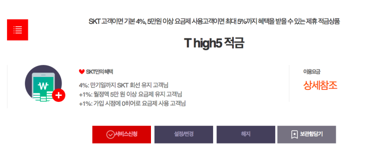 SKT 고객님만 누릴 수 있는 혜택! (T high5 적금)★ 호평/상계/노원/고려대/성신여대/상봉/면목/종로/미아/의정부 핸드폰 싼 집! : 네이버 블로그