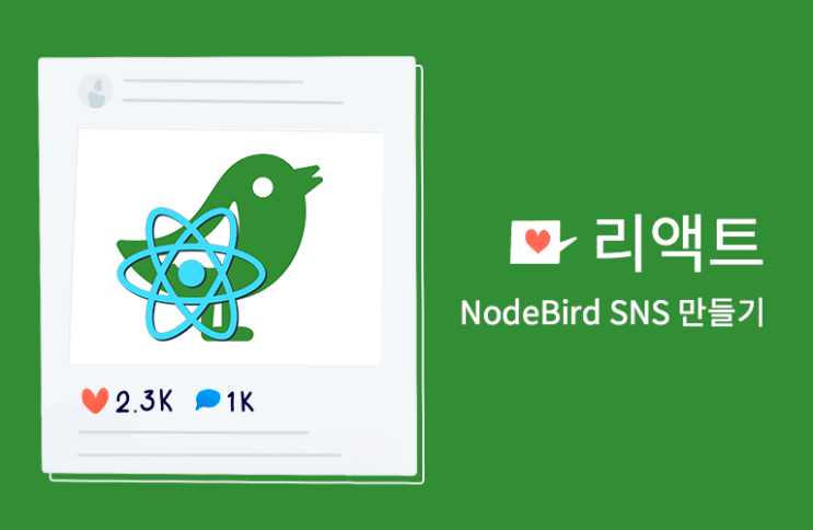 React로 NodeBird SNS 만들기 : 네이버 블로그