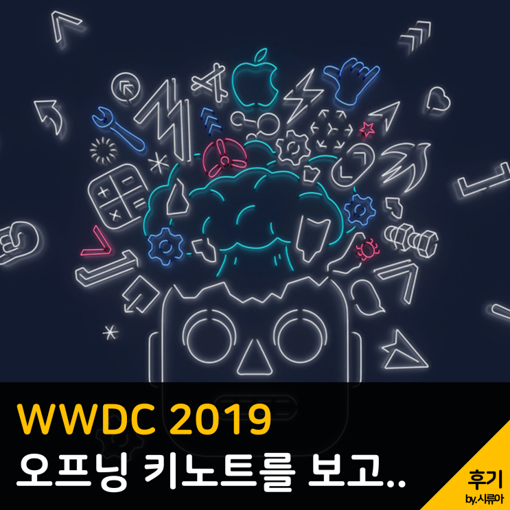WWDC 2019 오프닝 키노트를 보고.. : 네이버 블로그