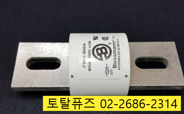 [판매중] FWH-800A / BUSSMANN 800A 500V AC / DC FUSE 정품 판매점 : 네이버 블로그