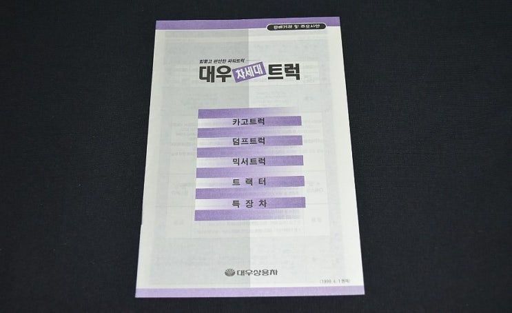 1999 대우상용차 대우차세대 트럭 판매가격 및 주요사양표. : 네이버 블로그