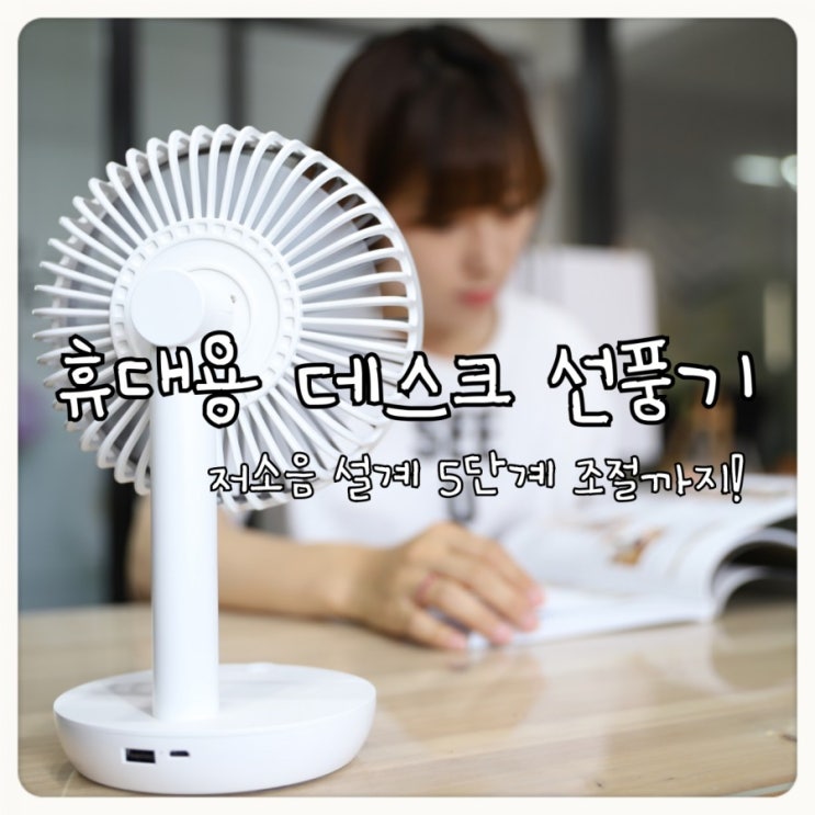 캥거루타운 휴대용 데스크 선풍기 무선 저소음인데 5단계 바람 네이버 블로그