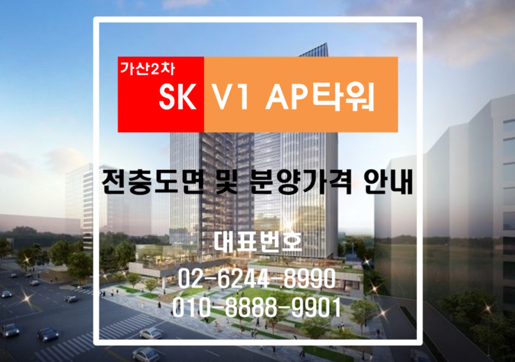 독산역 지식산업센터 가산2차 SKV1 AP타워 전층도면 및 분양가격 안내해 드립니다. : 네이버 블로그
