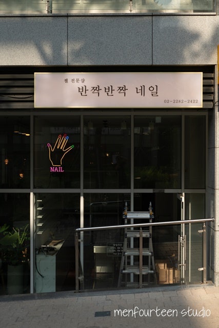 반짝반짝네일 네일샵 간판제작 철제 전광 채널간판 오사이채널 창문형 네온사인 회전간판 제작 및 시공 네이버 블로그