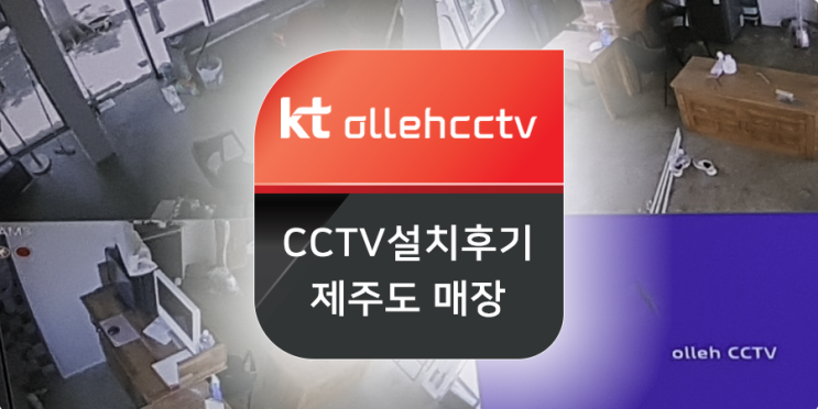 제주도에 위치한 매장 CCTV 설치 후기 | 대전 올레CCTV 특판 : 네이버 블로그
