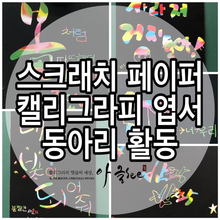 아 글see 화사해진 스크래치 페이퍼 엽서 스크래치 페이퍼 캘리그라피 엽서 자유학년제 동아리활동 캘리그라피 자유