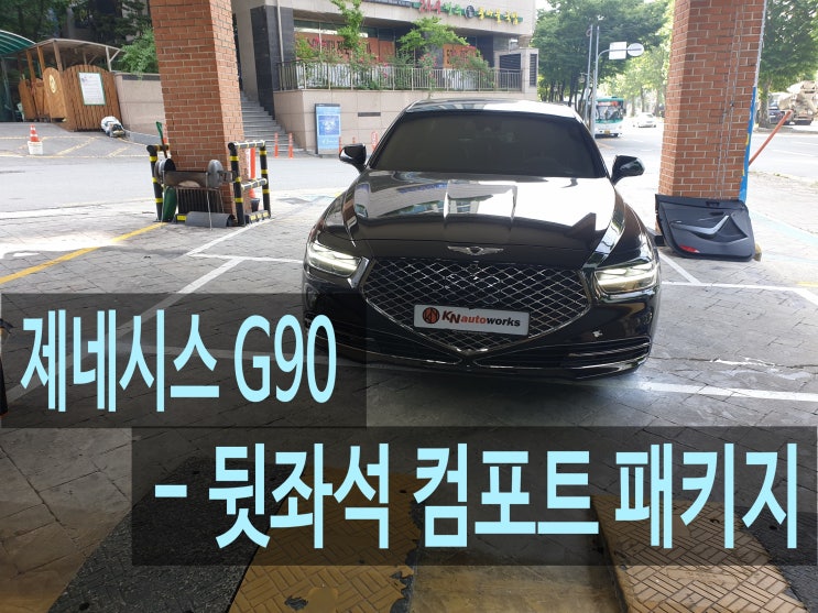 제네시스 G90 뒷좌석 컴포트 패키지 전동 통풍시트 네이버 블로그