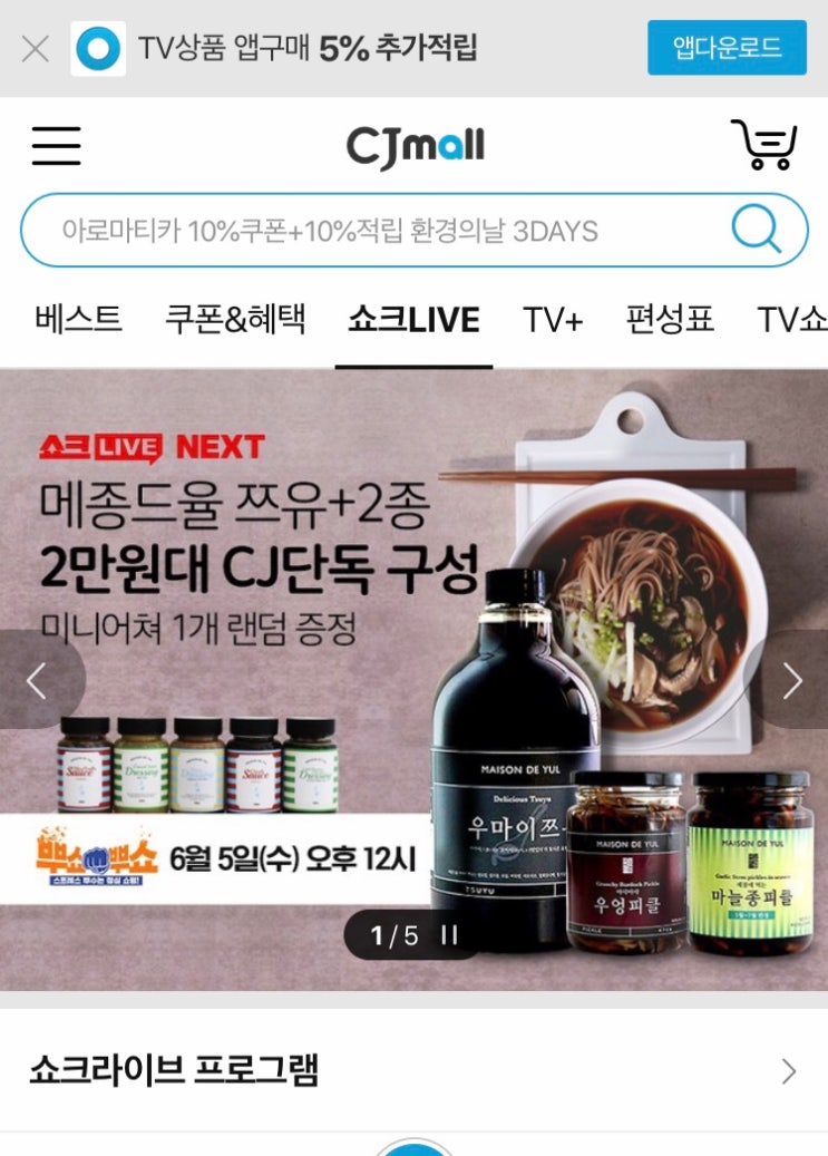 CJ mall 입점기념! 모바일라이브!최저가 무료배송 이벤트! : 네이버 블로그