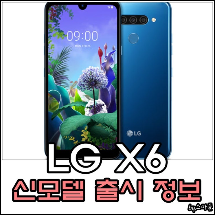 LG X6 스펙 및 특장점 확인. LG Q60 국내 출시 모델! : 네이버 블로그