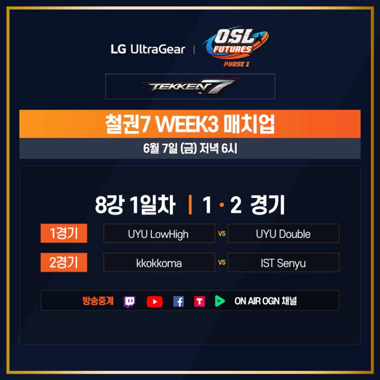 철권7 고수들의 대회 OSL FUTURES 8강, OGN&트위치TV 방송 : 네이버 블로그