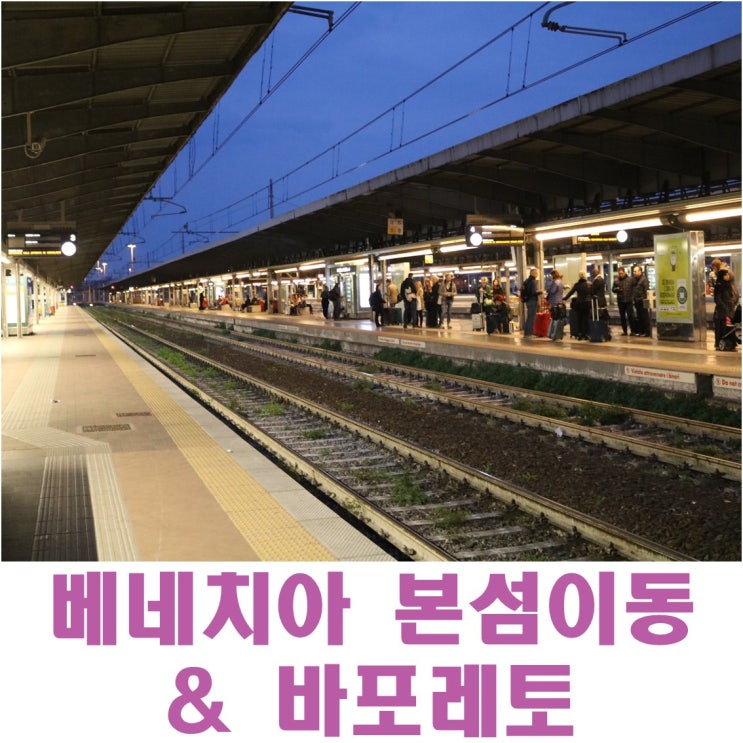 이탈리아 베네치아 여행 메스트레역에서 본섬 산타루치아역 가는 방법 및 바포레토수상버스 티켓 구입하기 네이버 블로그