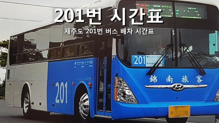 제주도 201번 버스 배차 시간표 : 네이버 블로그