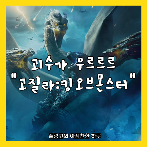 영화 후기 괴수만 많이 나왔으면 좋았을텐데 고질라 킹오브몬스터를 보다 쿠키영상 있음 네이버 블로그