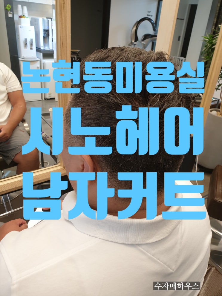 논현동미용실 시노헤어 남자커트 잘해요 네이버 블로그