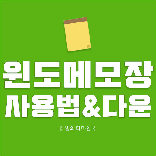 적지 말고 저장하세요 컴퓨터 바탕화면 메모장 두 종류 네이버 블로그