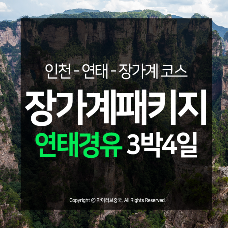장가계패키지여행3박4일 연태경유 상품 장점 및 일정 안내 네이버 블로그