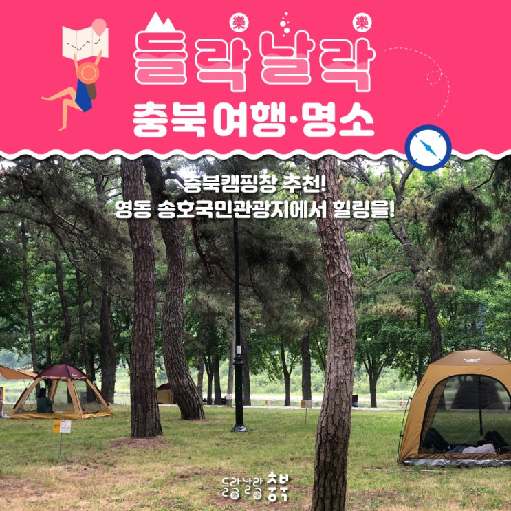 충북캠핑장 영동 송호국민관광지에서 힐링을! : 네이버 블로그