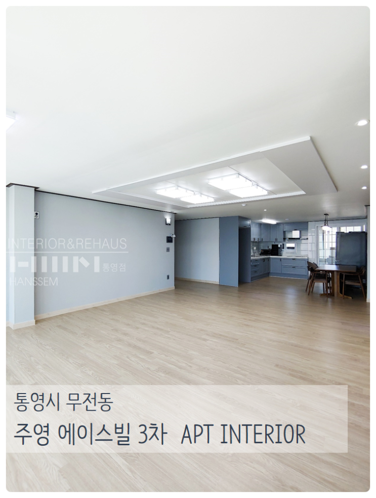 통영 인테리어 무전동 주영에이스빌 3차 50평대 아파트 인테리어 완공현장 한샘강마루 붙박이장 조적욕조 도배 타일 탄성