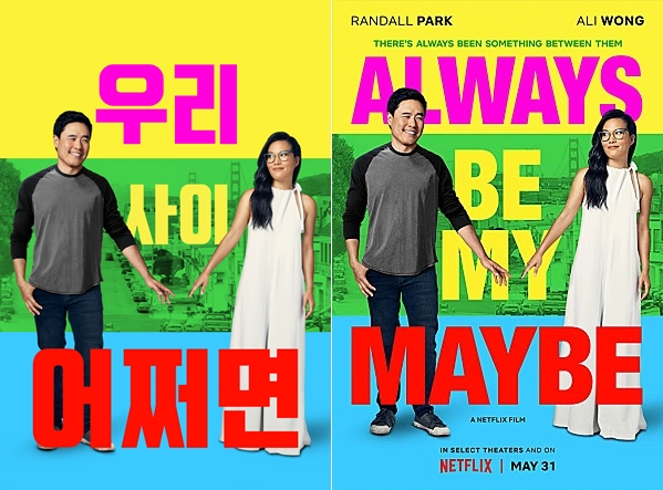 넷플릭스 우리 사이 어쩌면 always be my maybe : 키아누 리브스 : 네이버 블로그