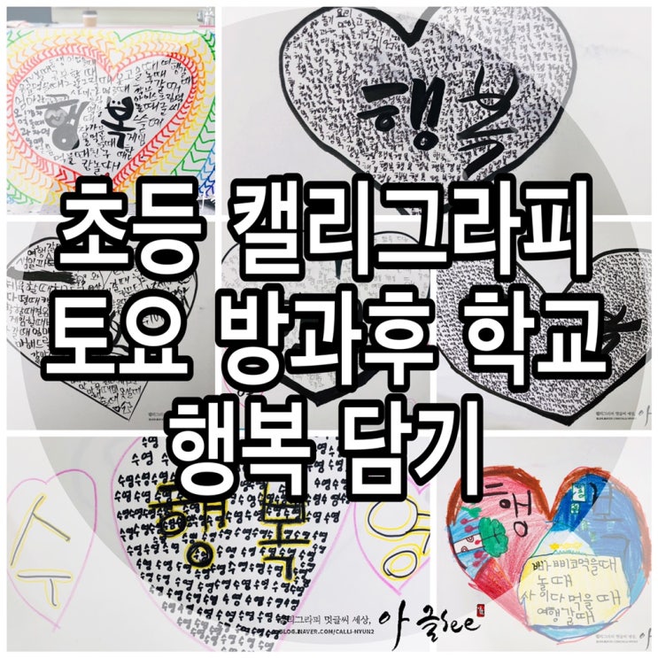 아 글see 행복 담기 초등학생 캘리그라피 방과 후 학교 캘리그라피 다양한 행복 표현하기 토요 방과 후 학교 캘리