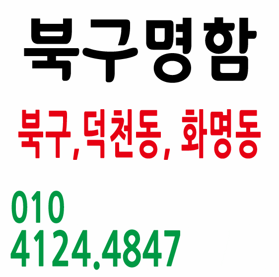 북구명함인쇄 화명동명함제작 덕천동명함 애드파크 인쇄소 네이버 블로그