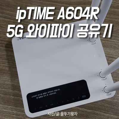 아이피타임 ipTIME A604R 5G 와이파이 공유기 : 네이버 블로그