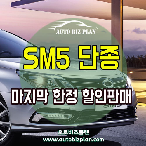 SM5의 마지막 오너가 되어보세요.[SM5단종 한정판매 안내] : 네이버 블로그