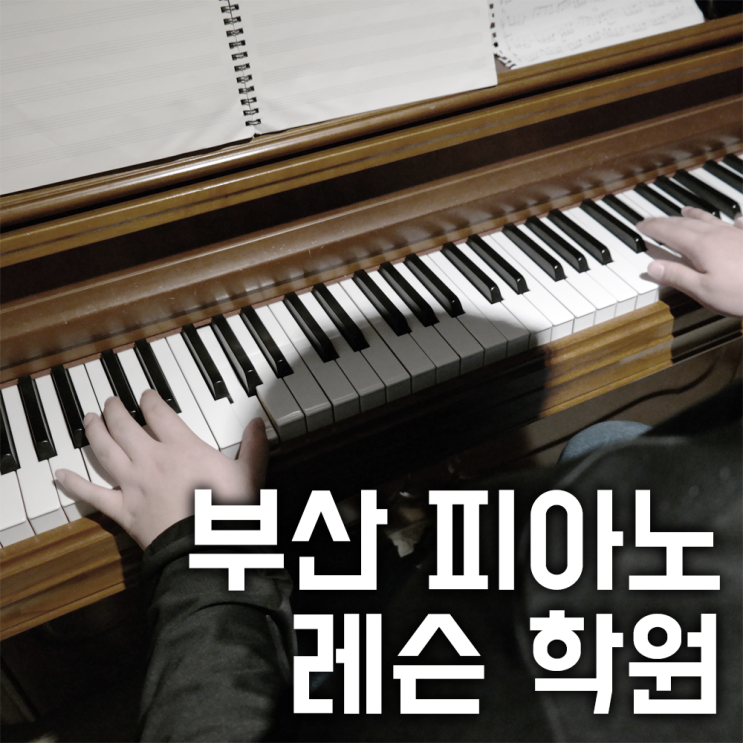 재즈 피아노 나의 연주로 힐링을 부산 경성대 피아노 레슨 입시 취미 학원 플레이뮤 네이버 블로그