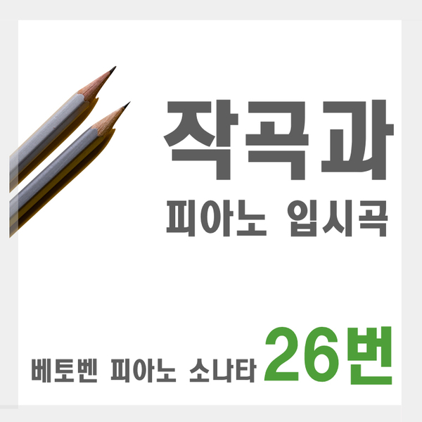 음악을그리다 작곡입시 클래스 작곡과 피아노 입시곡 베토벤 피아노 소나타 26번 고별 3악장 Lvbeethoven