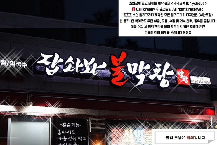캘리그라피 간판 로고제작 초연글씨 캘리그라피 눈에띄는간판 눈에띄는글씨 프랜차이즈 음식점 식당 타이틀 로고디자인 네이버 블로그