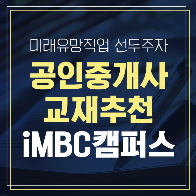 공인중개사 교재 추천 iMBC 캠퍼스 ! : 네이버 블로그