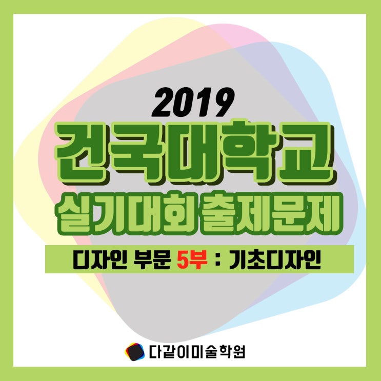 선릉역 입시미술학원강남 입시미술학원 2019 건국대학교 실기대회 5부 기초디자인 출제 문제다같이미술학원에서 확인하세요