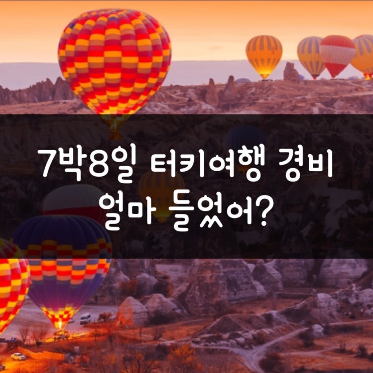 터키여행 7박8일 경비일정날씨마일리지발권팁까지 네이버 블로그