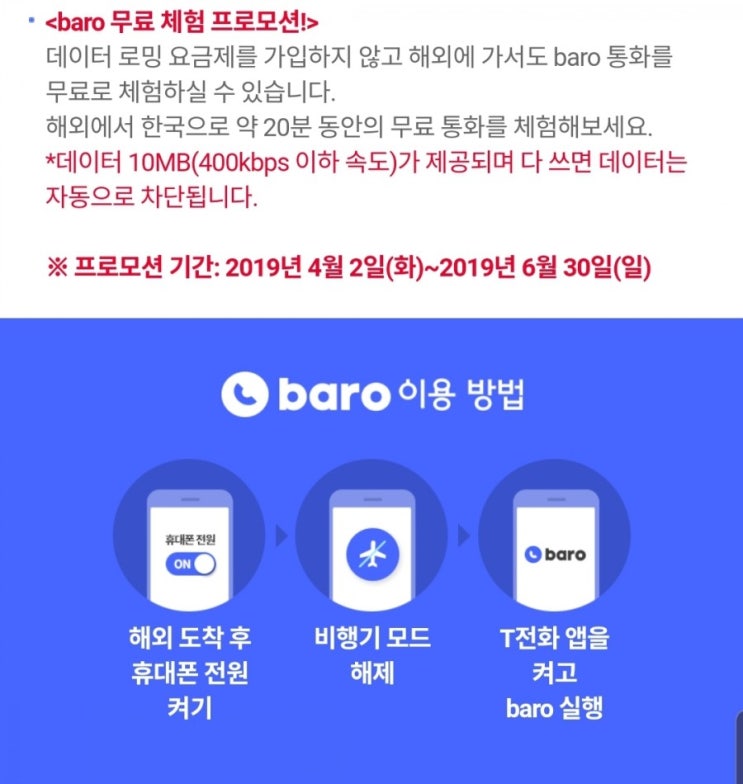 SKT T로밍 baro 3GB 사용 후기, 7일동안 baro로 무료 통화하고 데이터 사용 했네요!! : 네이버 블로그