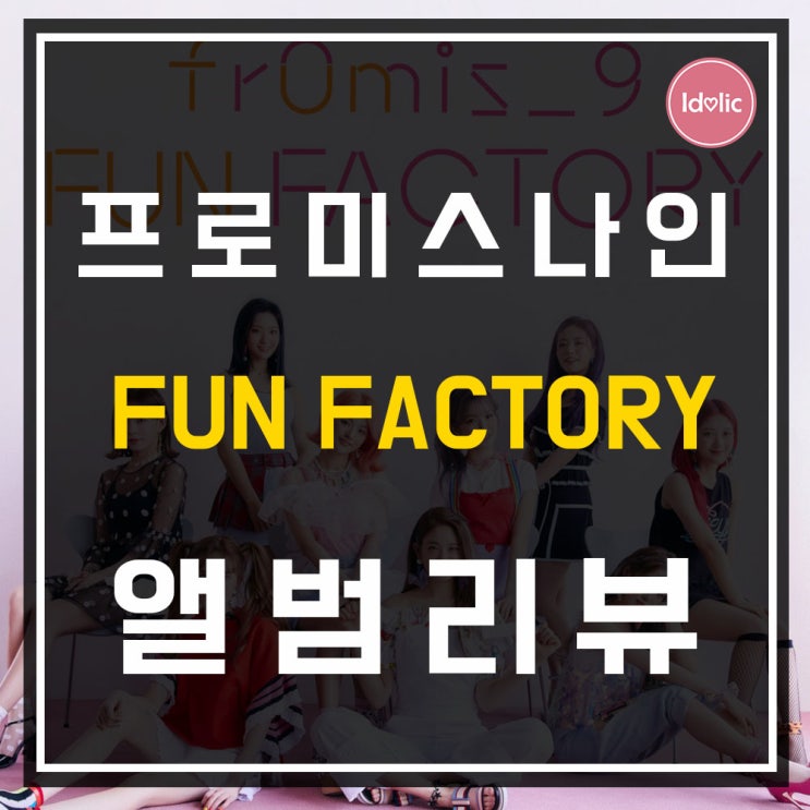 [앨범리뷰] “프로미스나인(Fromis_9)” FUN! : 네이버 블로그