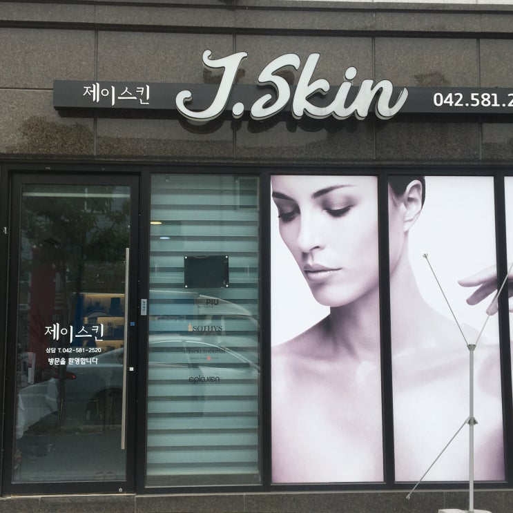 [J.Skin] 대전 피부관리, 대전계산동피부관리 #제이스킨 : 네이버 블로그
