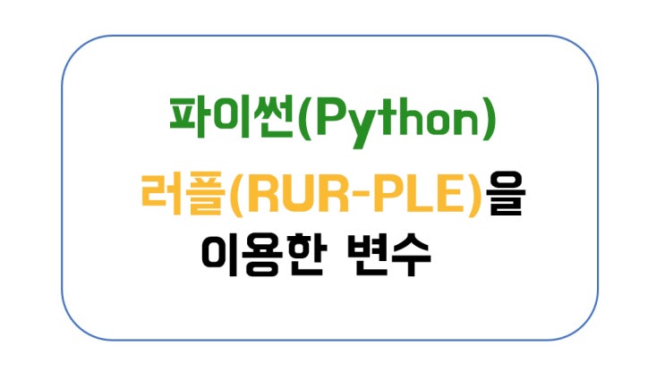러플(RUR-PLE)을 이용한 변수(Variable) : 네이버 블로그